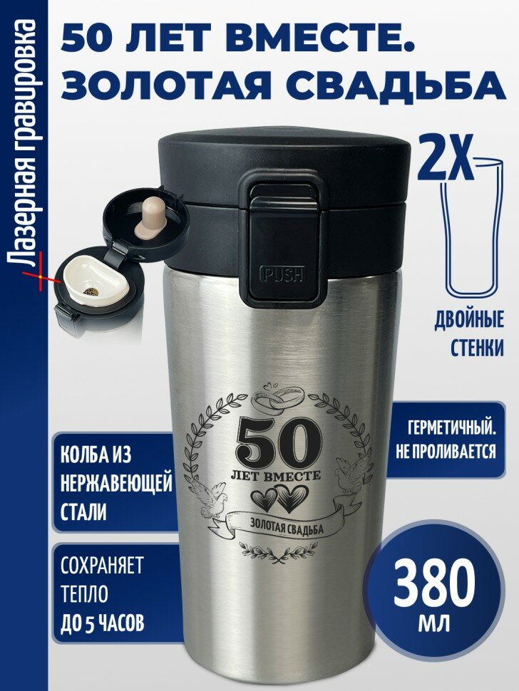 Термокружка "50 лет вместе. Золотая свадьба"