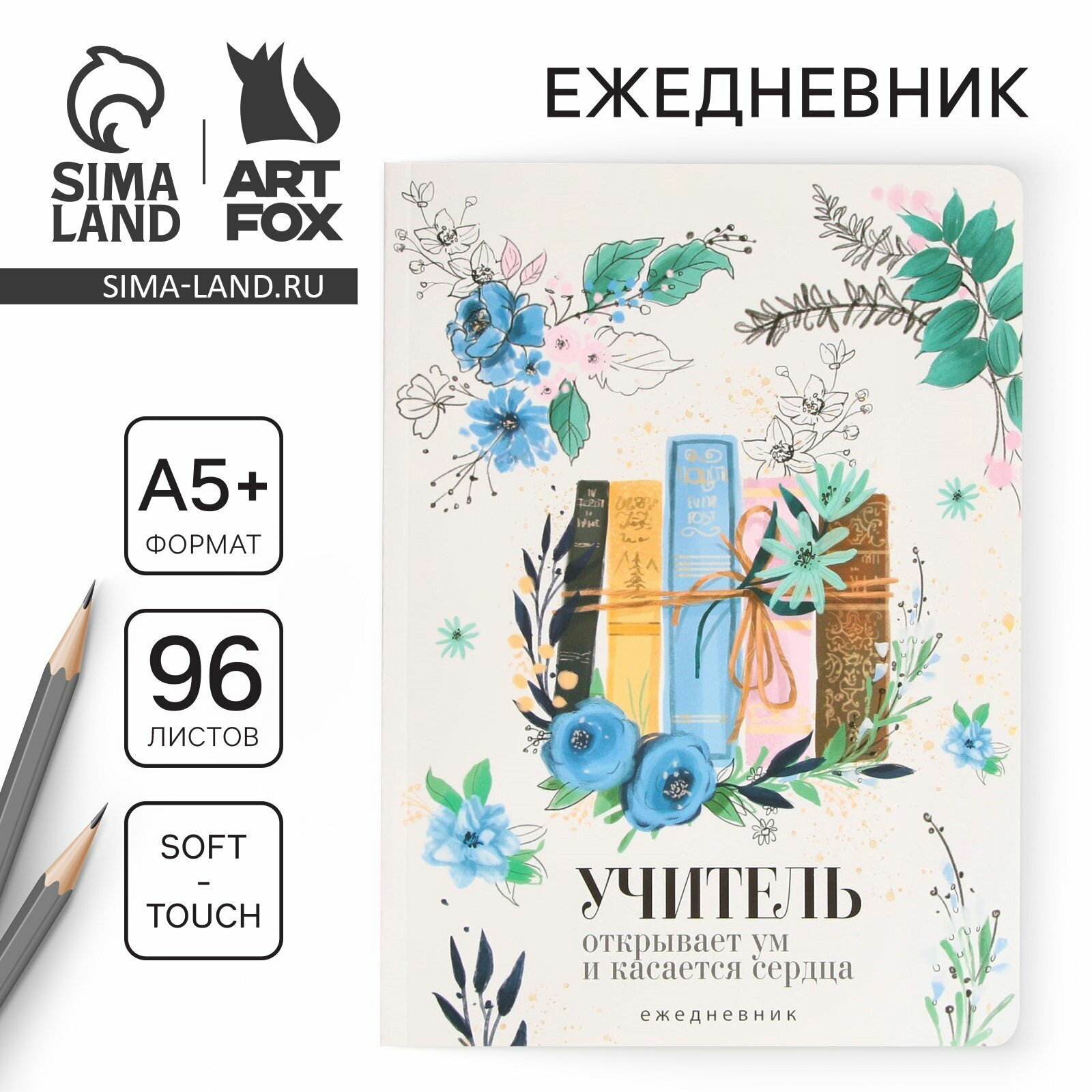 Ежедневник недатированный, А5+, 96 л, мягкая обложка, софт-тач "Книги учителя"