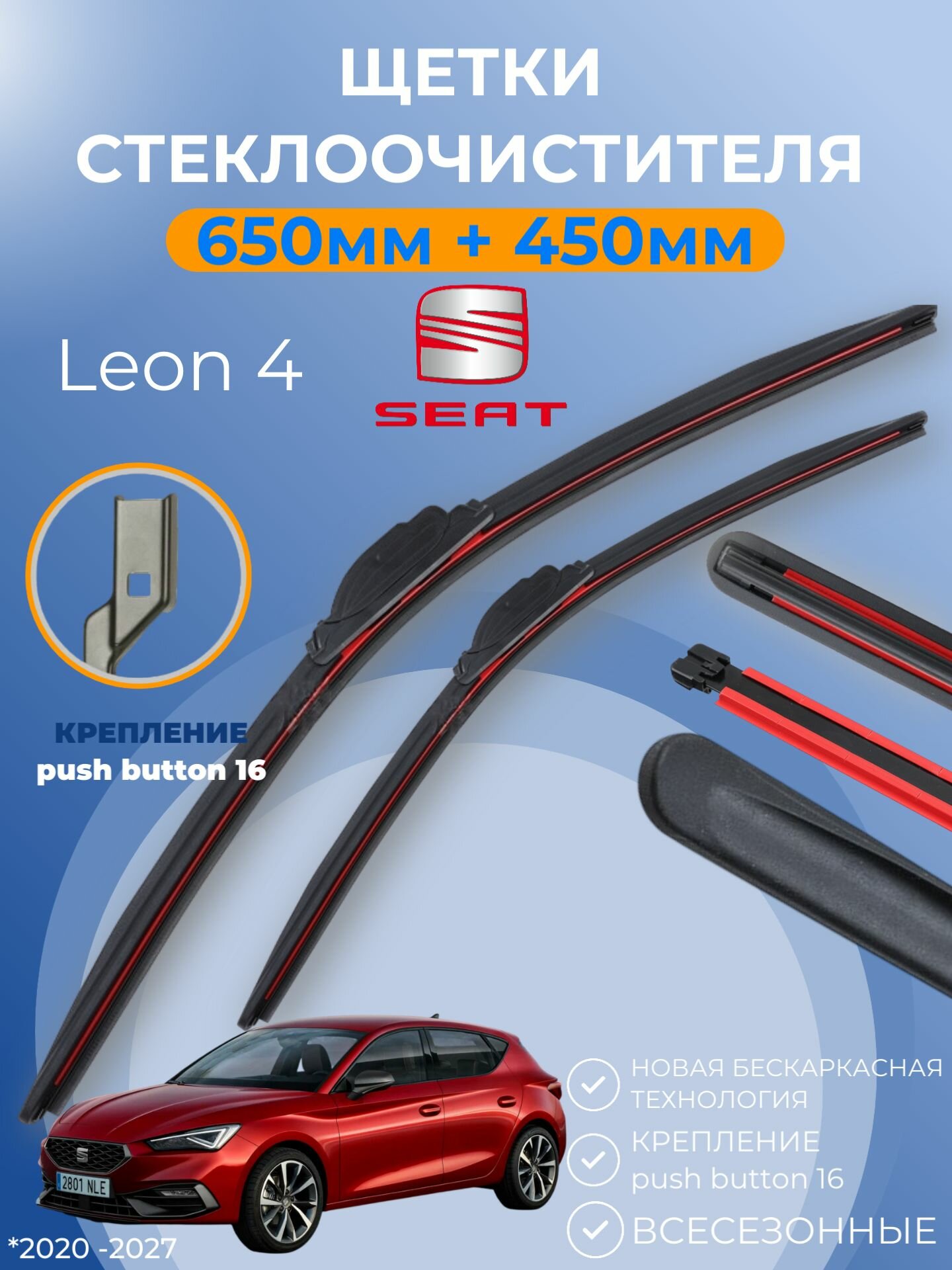 Дворники SEAT Leon IV 2020 - 2027 Сеат Леон 4 поколение щётки 650 мм и 450 мм крепление кнопка push button 16. Щетки стеклоочистителя бескаркасные композитные.