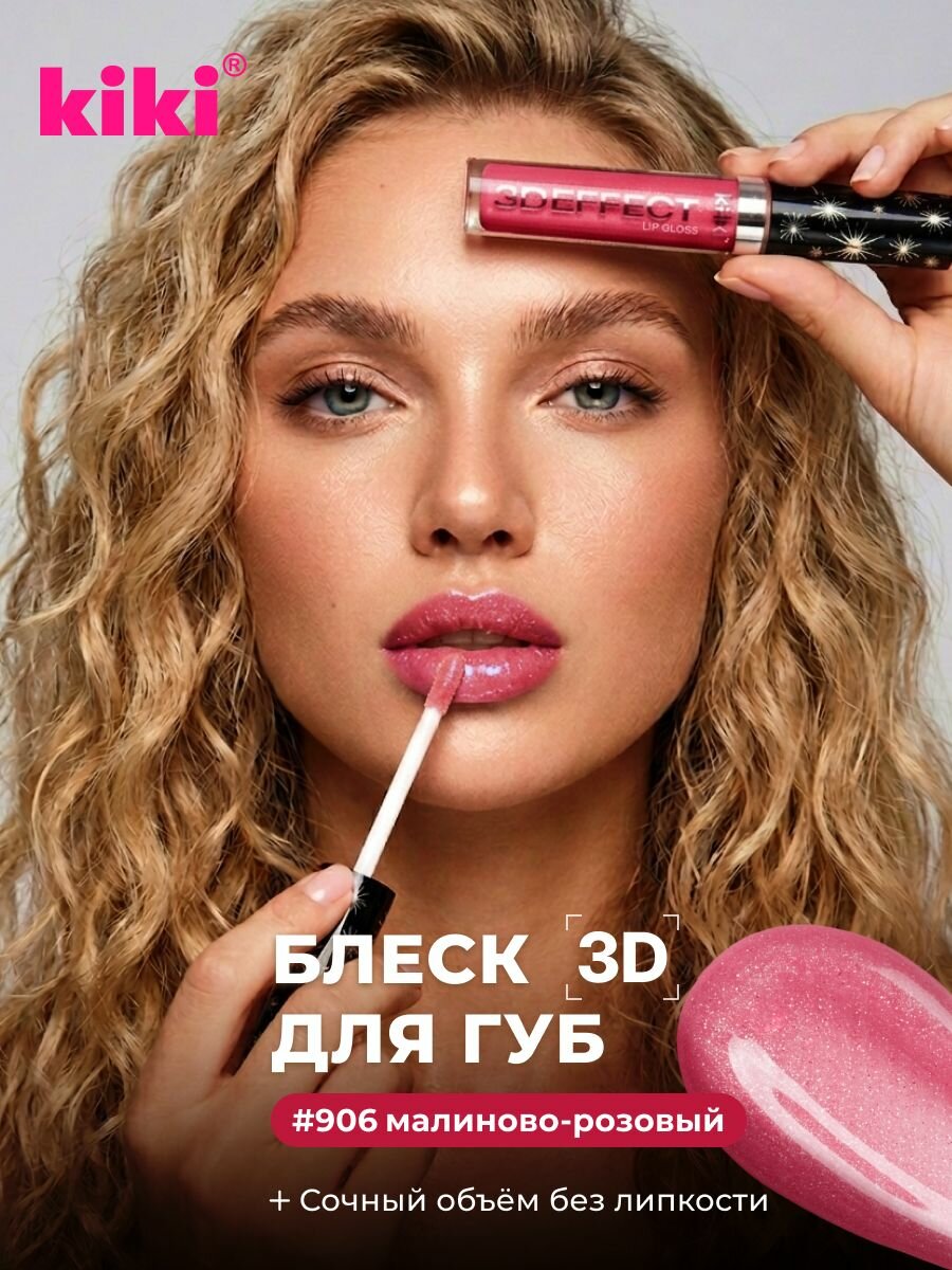 Блеск для губ kiki 3D EFFECT, придающий объем, тон 906 малиново-розовый, LIP GLOSS, глянцевый блеск с перламутром иувеличением объема, не липкая структура, увлажняющая и стойкая жидкая помада