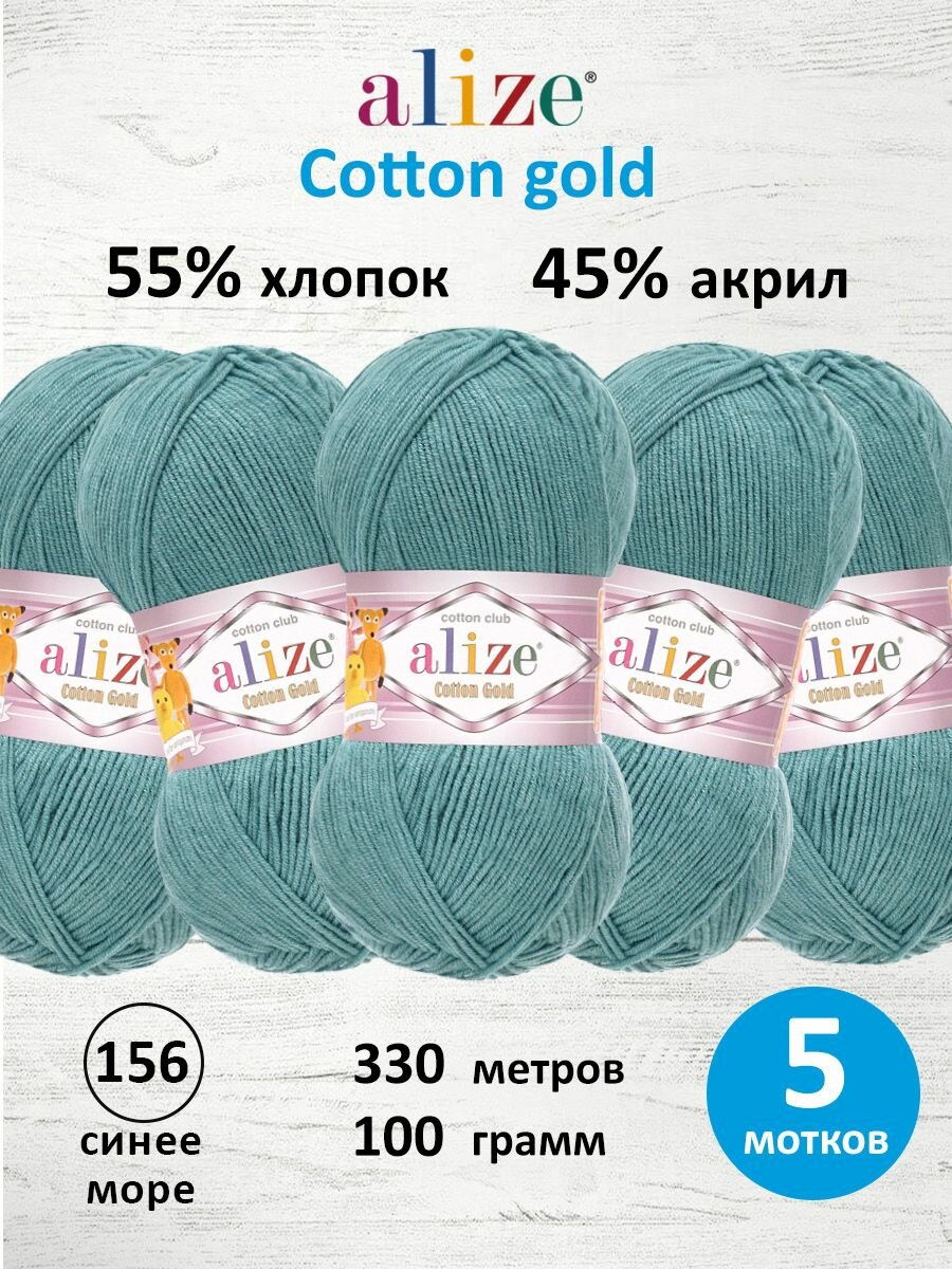 Пряжа для вязания ALIZE 'Cotton gold', 100г, 330м (55% хлопок, 45% акрил), ТУ (156 синее море), 5 мотков