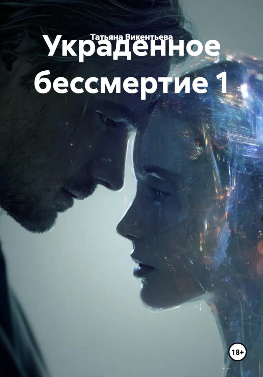 Украденное бессмертие 1 [Цифровая книга]