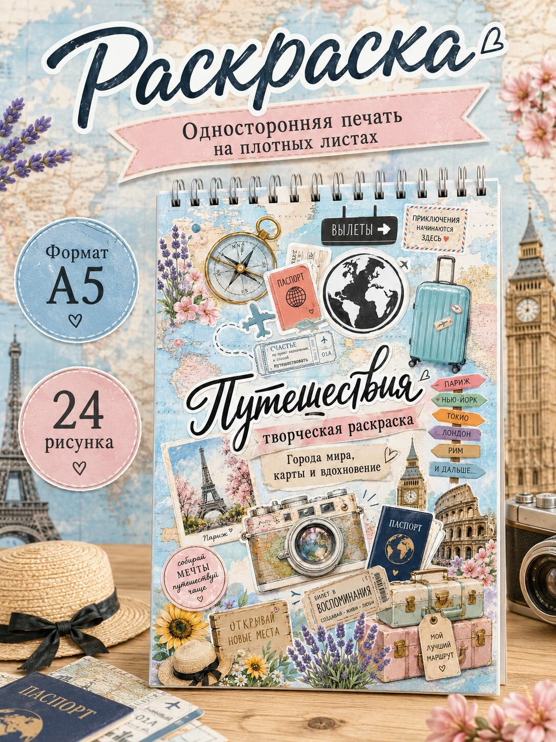 Раскраска Путешествия, Города мира
