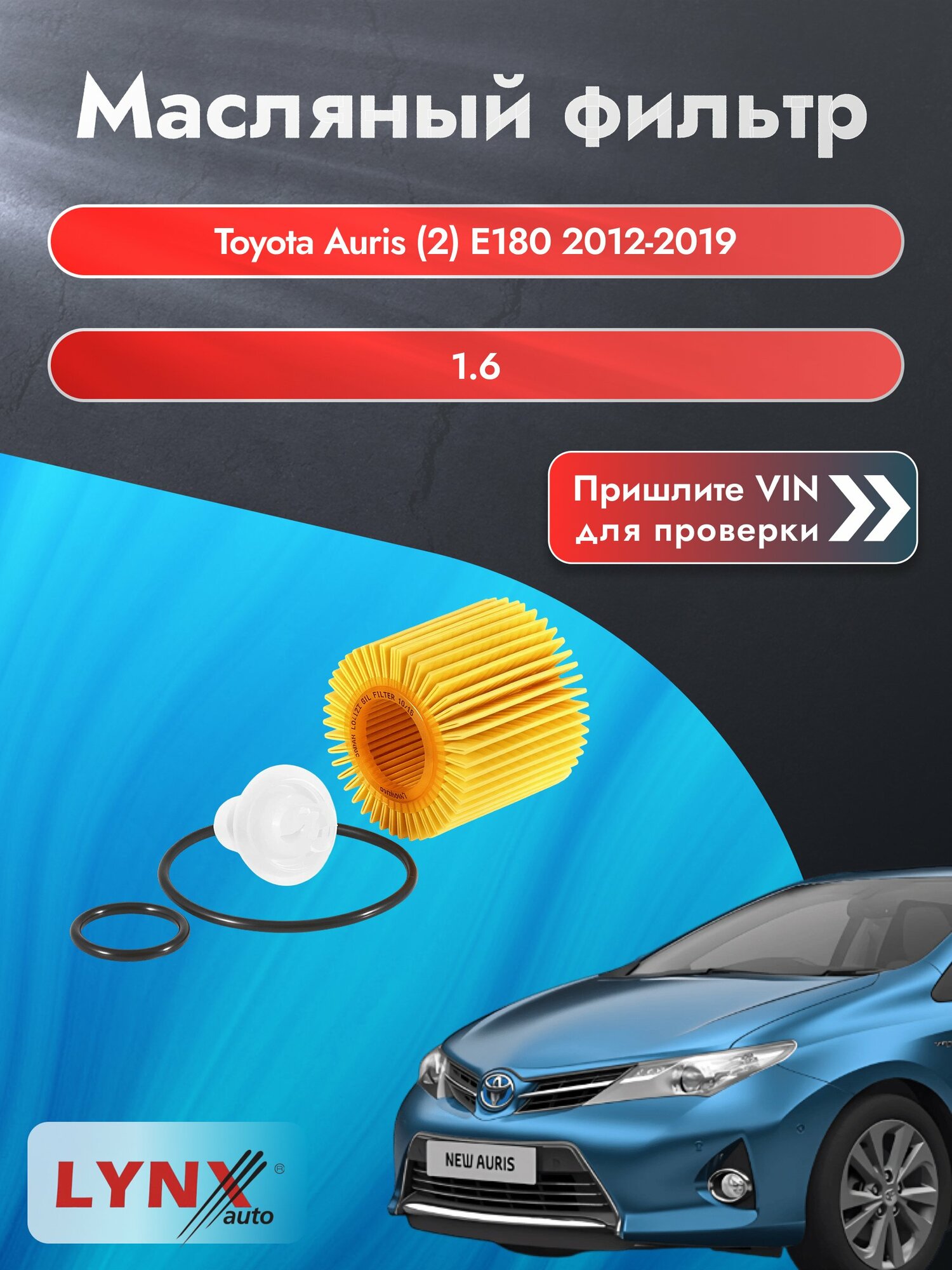 Масляный фильтр для Toyota Auris (2) E180 2012-2019г. Двигатель 1.6 (1ZR-FE, 1ZR-FAE) LYNXauto Тойота Аурис