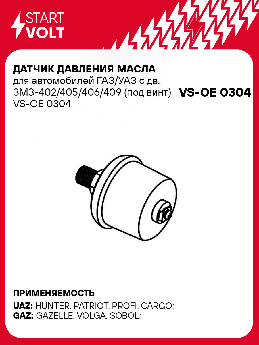 Датчик давления масла для автомобилей Gaz / Uaz STARTVOLT VS-OE 0304