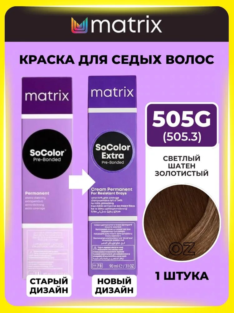MATRIX Socolor Beauty Краска для волос 505G светлый шатен золотистый, 90 мл / Матрикс Соколор Бьюти профессиональная краска для волос