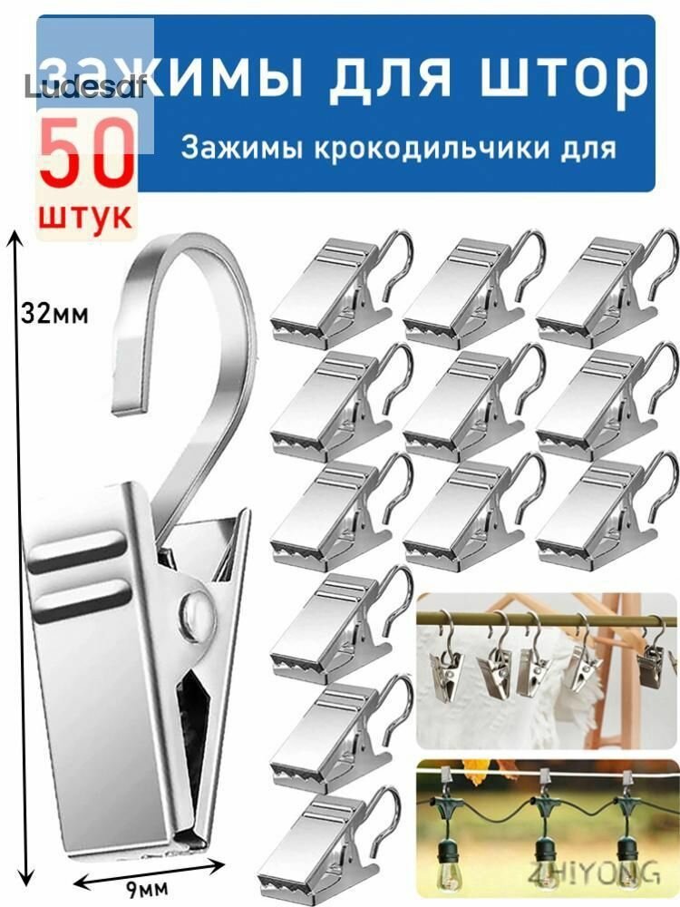 Зажимы для штор, Крючки для штор, Зажимы крокодильчики для,50 шт