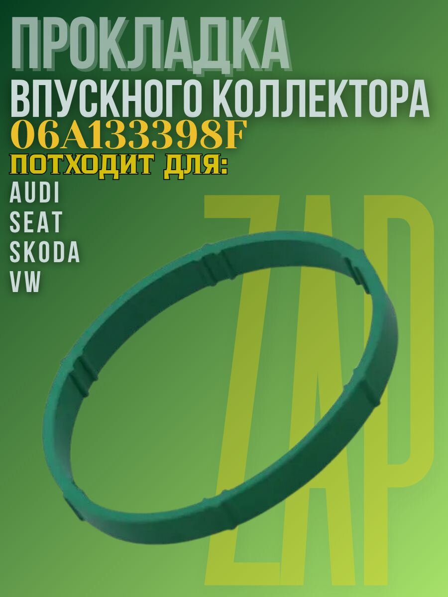 VAG Прокладка впускного коллектора 06A133398F