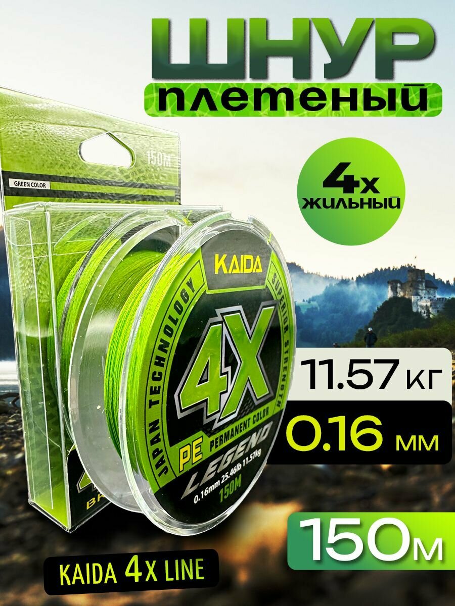 Плетенка KAIDA леска для рыбалки, шнур плетеный рыболовный для спиннинга 4X LINE 0.16 150 метров