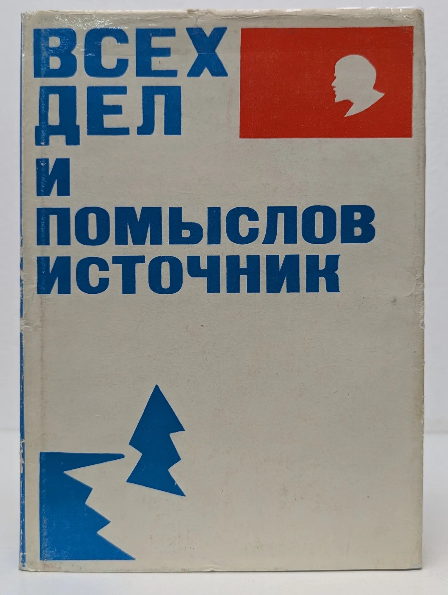 Всех дел и помыслов источник Сборник 1970
