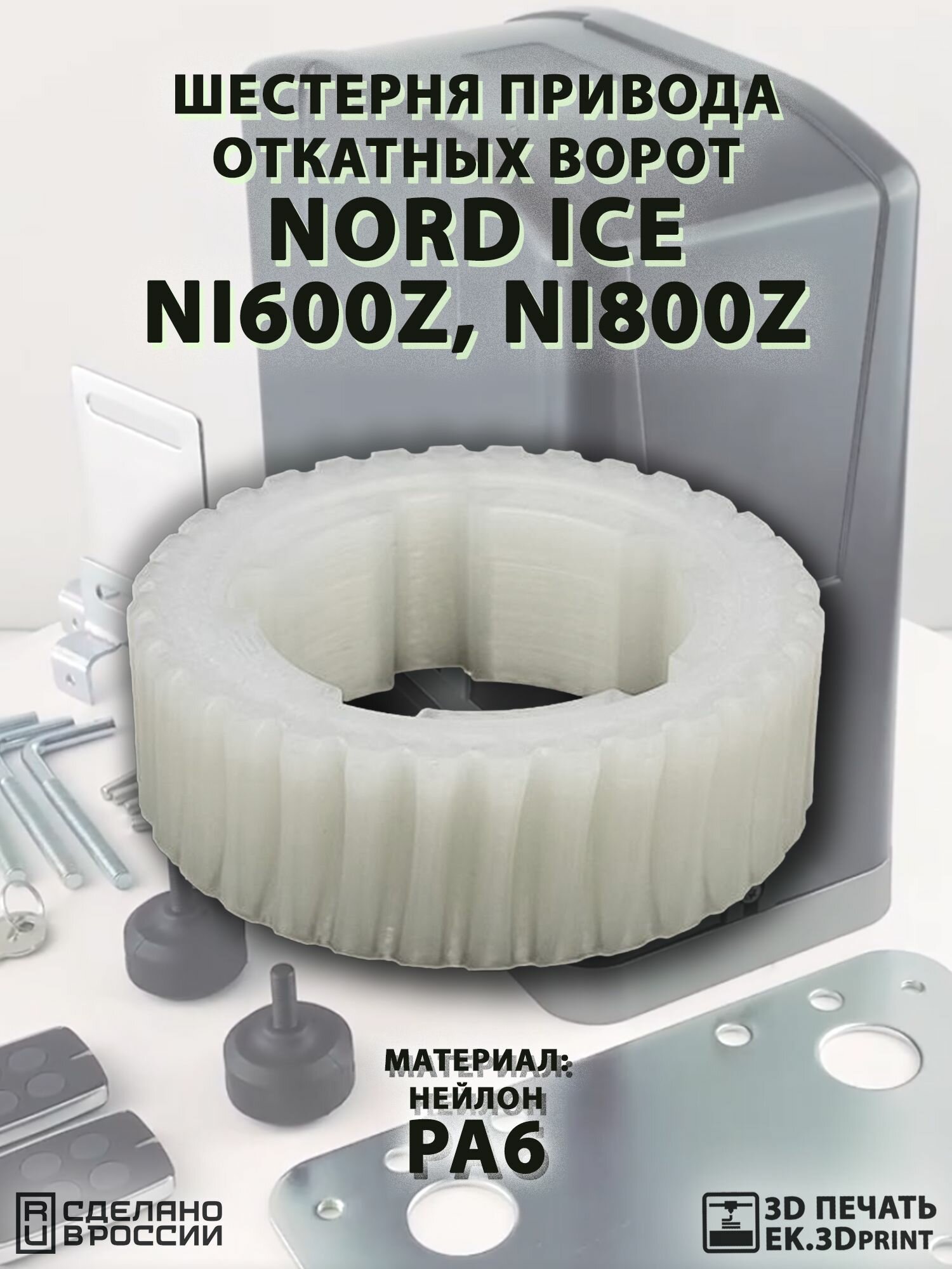 Совместимая Шестерня привода откатных ворот Nord Ice NI600Z NI800Z