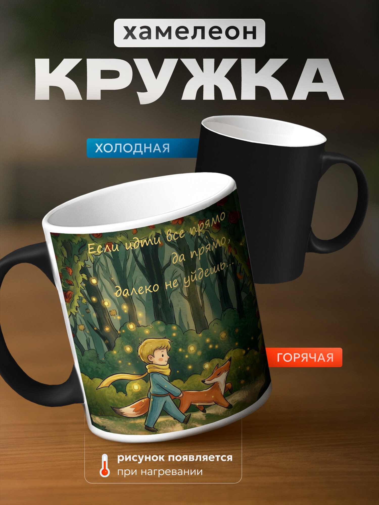 Кружка хамелеон маленький принц