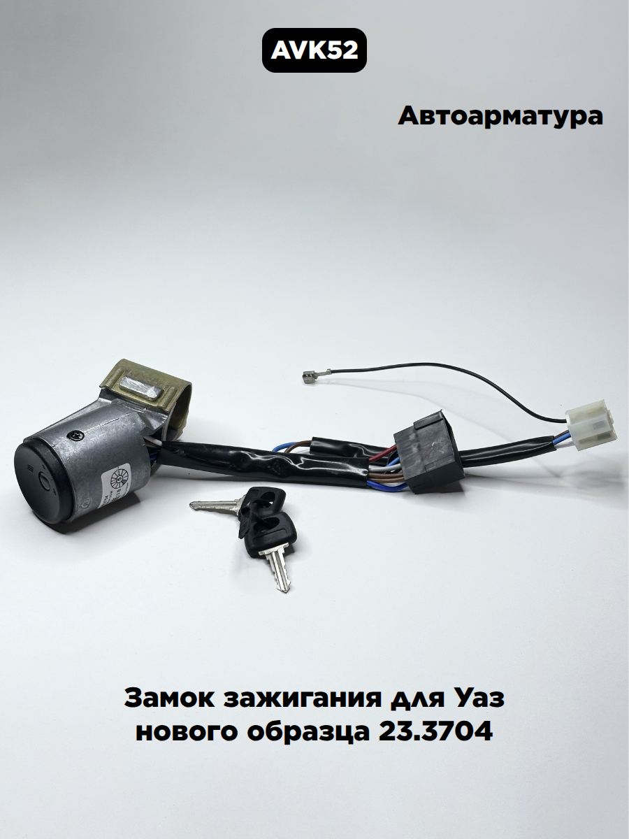 Замок зажигания для Уаз нового образца 23.3704