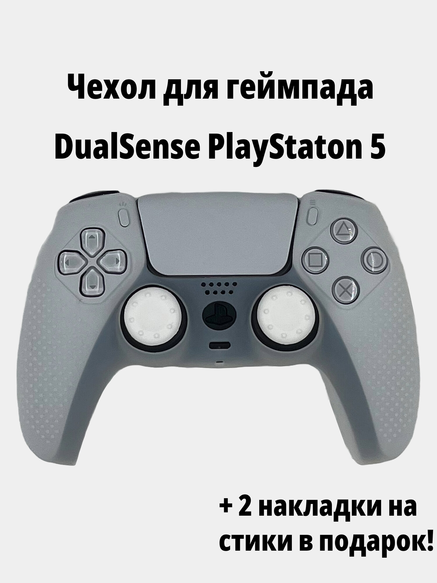 Защитный чехол для джойстика DualSense, PS5, PlayStation 5 + 2 накладки цвет белый