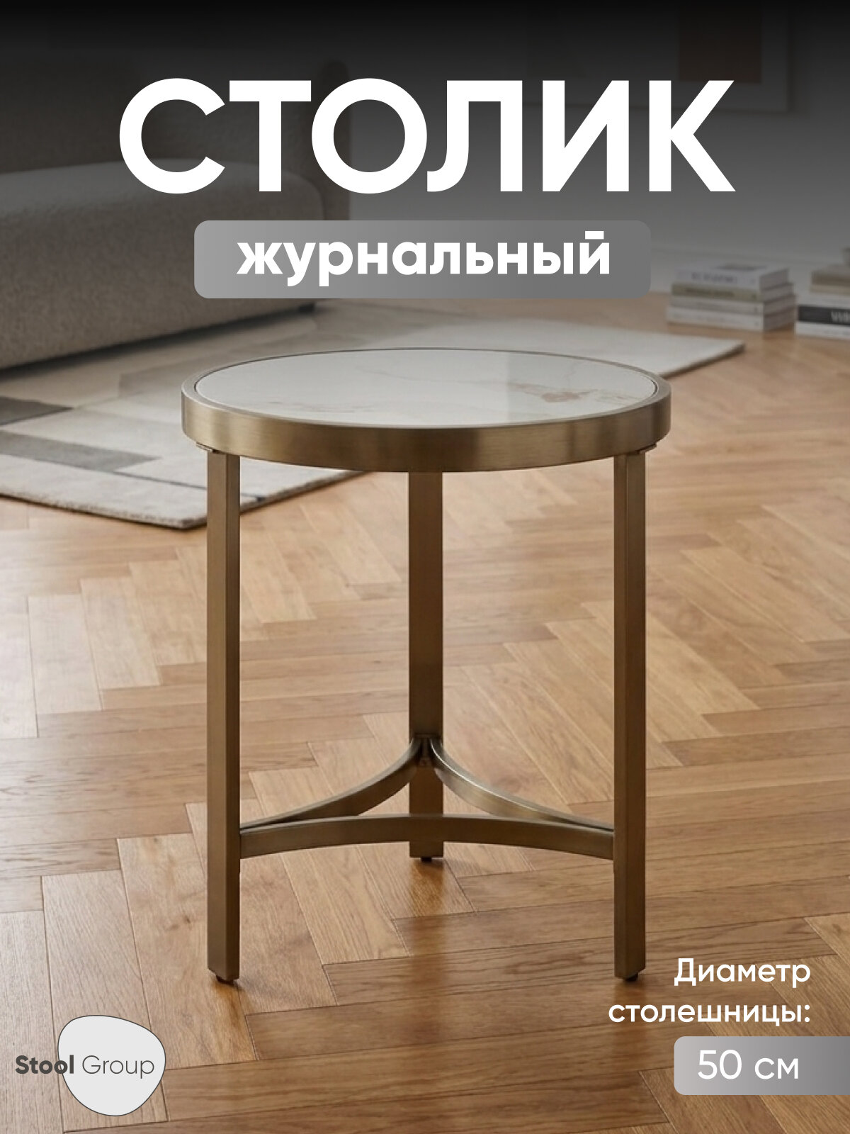 Журнальный столик Адриана 50*50, светлая керамика, сталь шампань