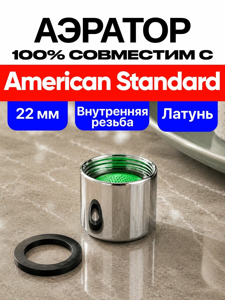 Аэратор в смеситель American Standard 22мм / Американ Стандард на кран 22 мм с внутренняя резьбой m22