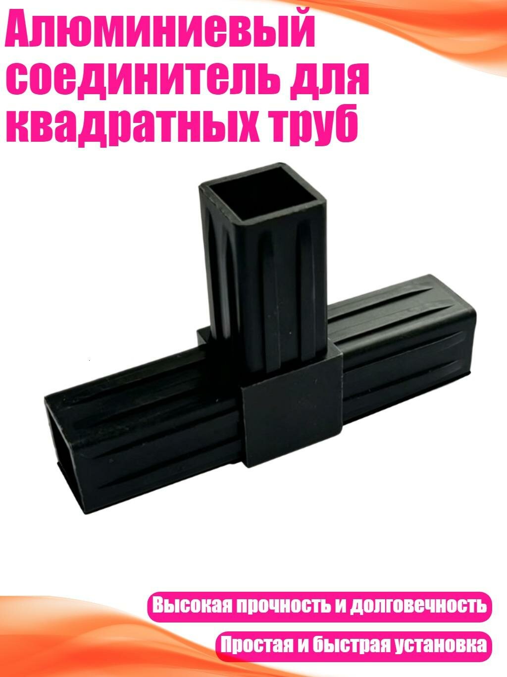 Алюминиевый соединитель для квадратных труб, 20x20 Т 3-сторонний