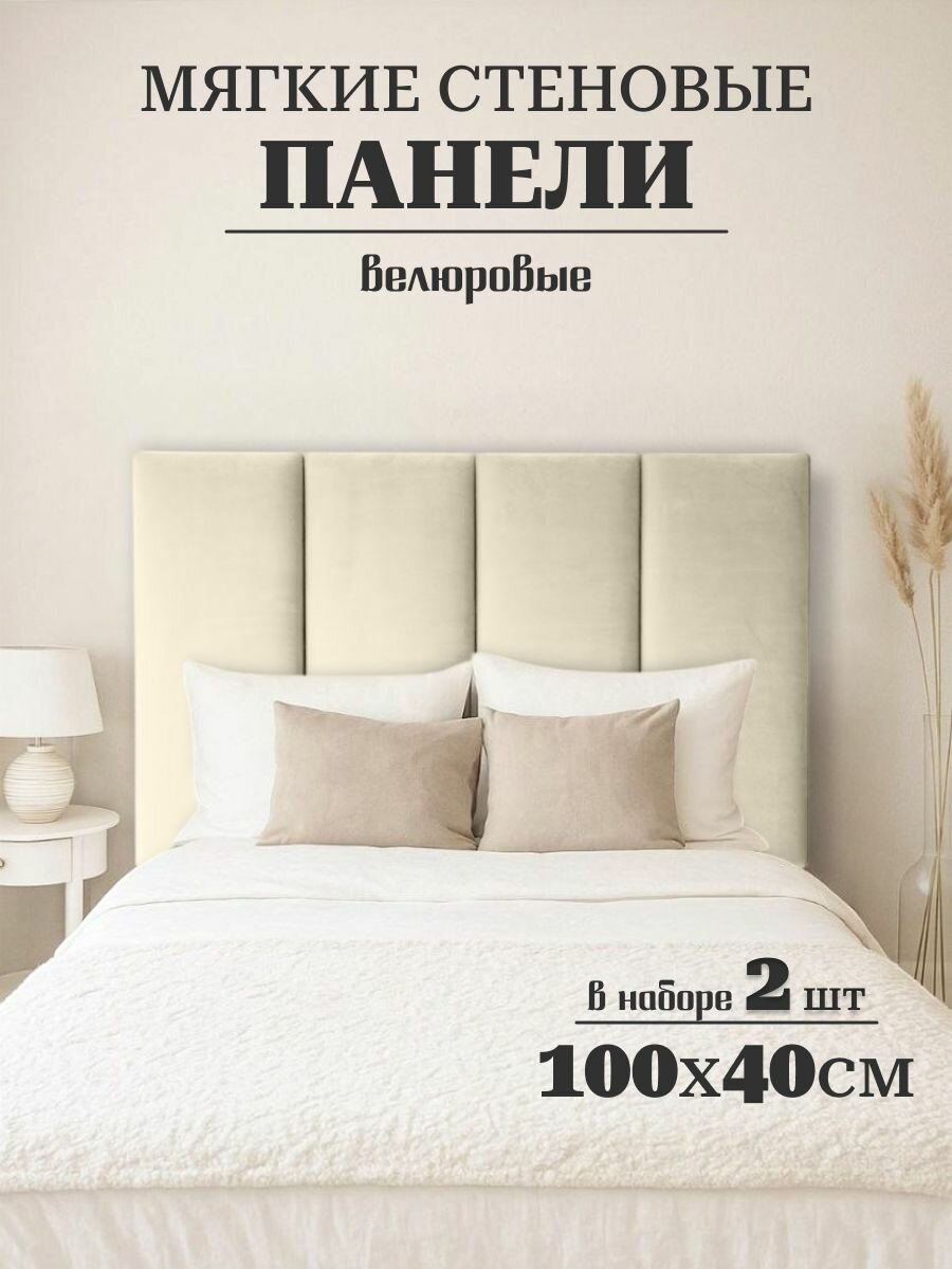 Мягкая стеновая панель 40х100 см, 2 шт, велюр, изголовье кровати