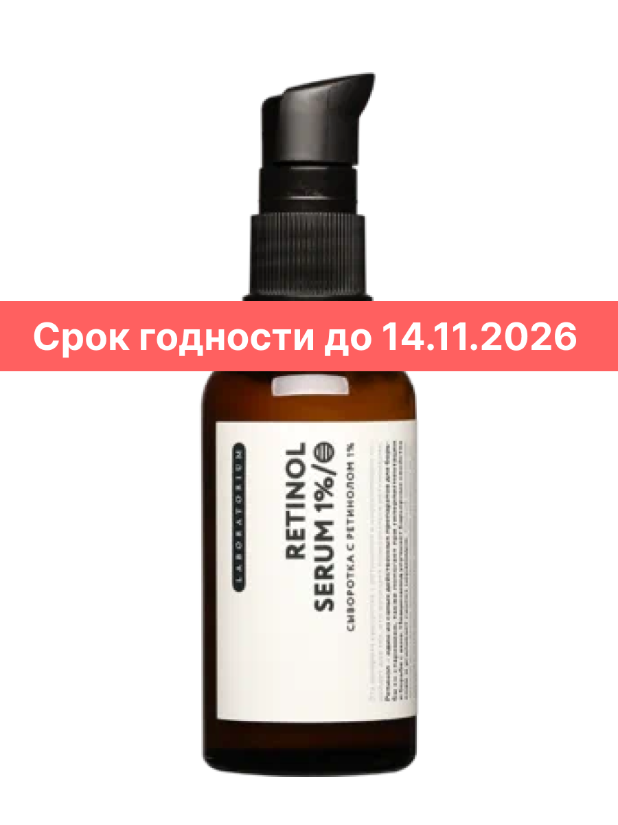 Laboratorium Сыворотка для лица с Ретинолом 1%, 50 мл уценка