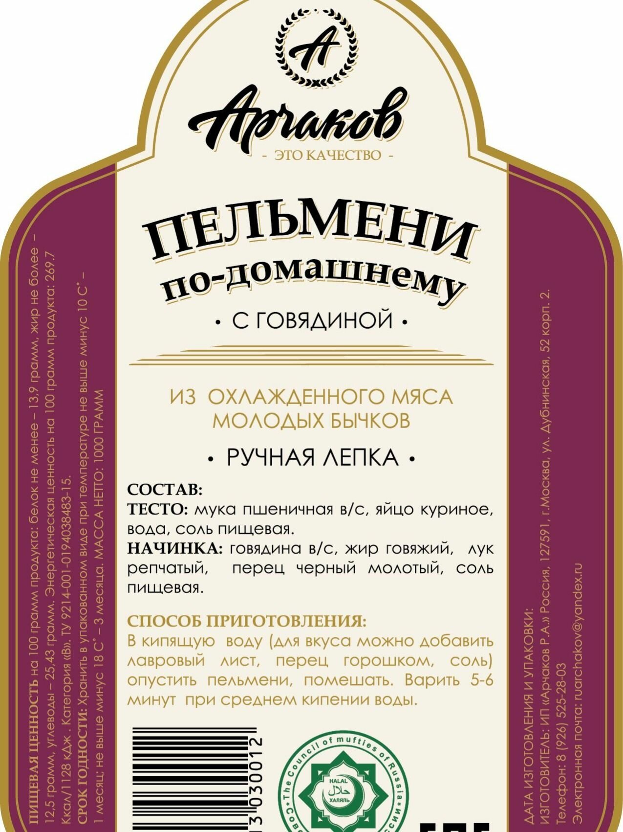 Пельмени с говядиной "По-домашнему" 1кг Халяль