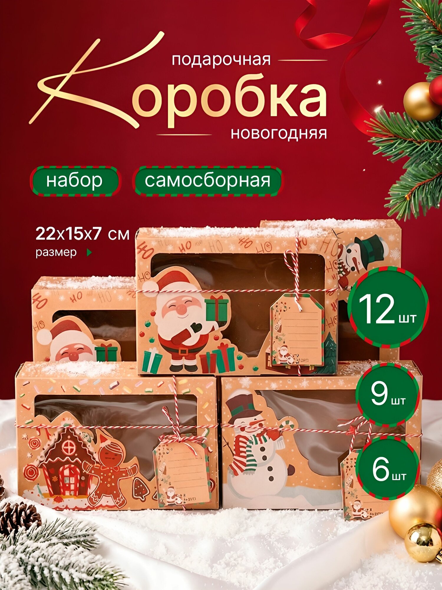 Коробка подарочная новогодняя 22х15х7см, 12 шт