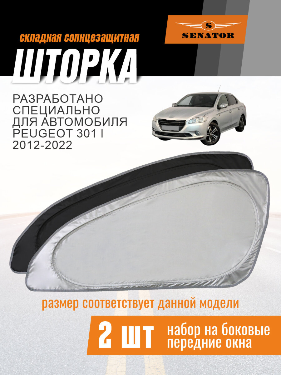 Солнцезащитная шторка SENATOR Peugeot 301 1 поколение (2012-2022) / шторка в авто Пежо 301