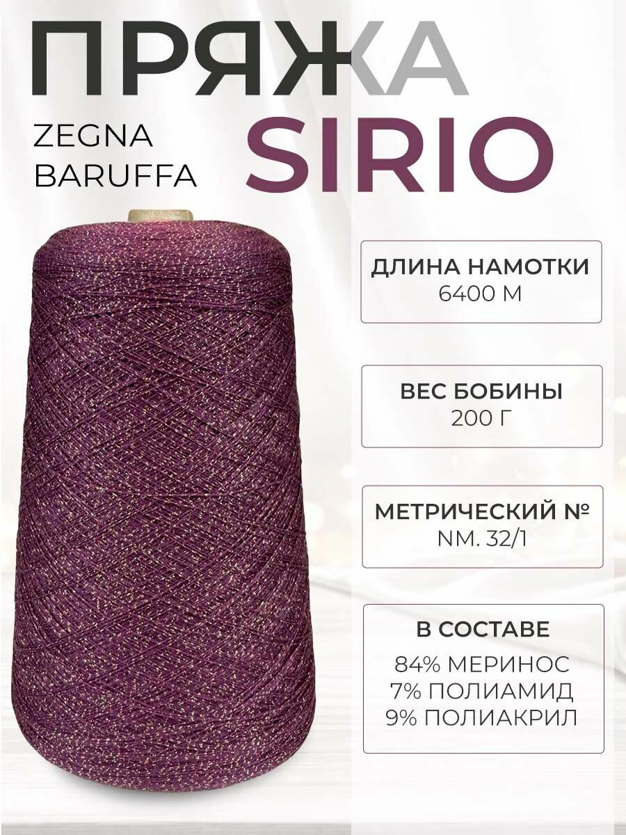 Пряжа бобинная Zegna Baruffa Sirio Gold меринос с люрексом, 200 г / 6400 м, цвет сливовый с золотистым