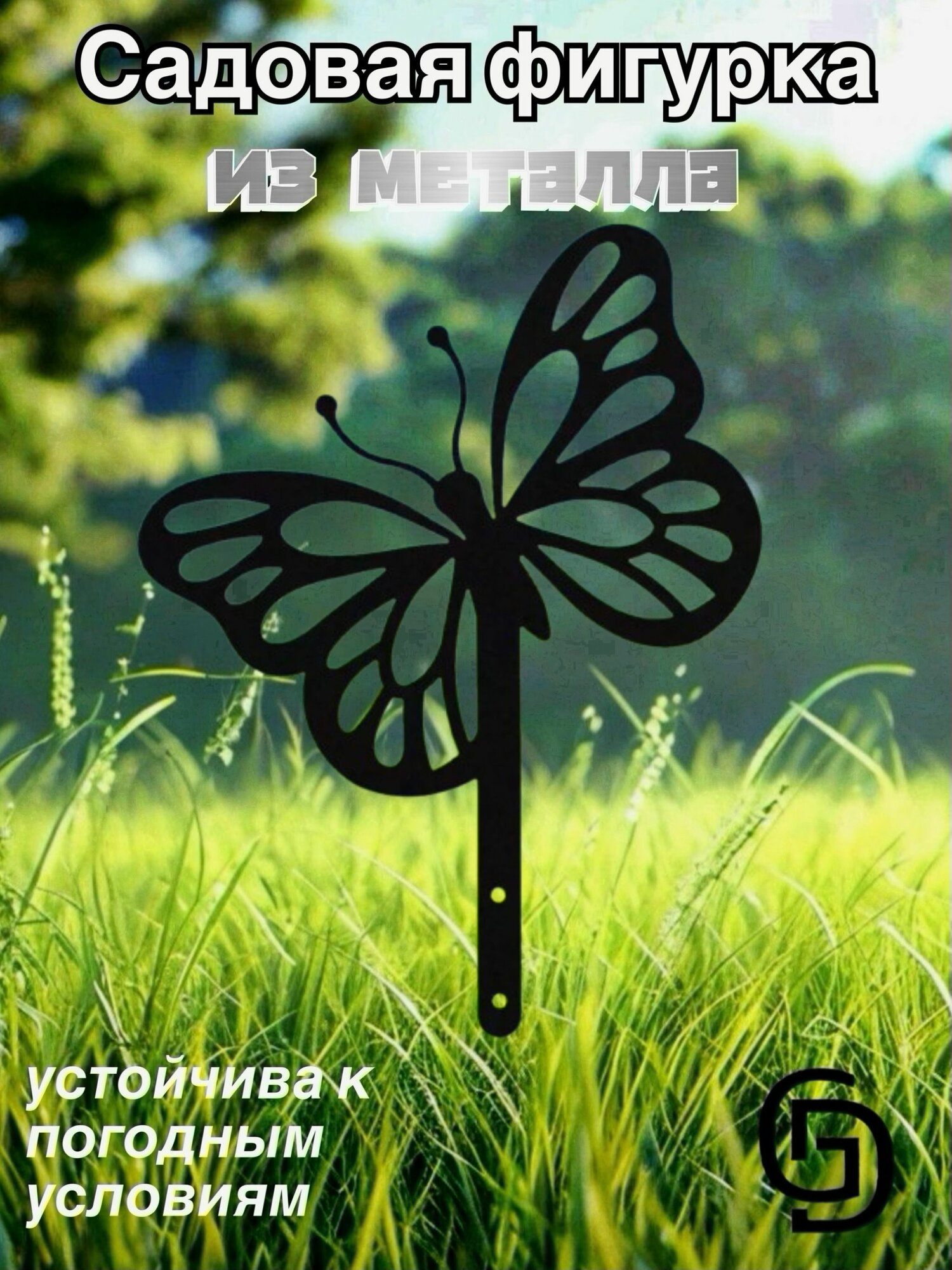 Садовая фигурка "Бабочка"