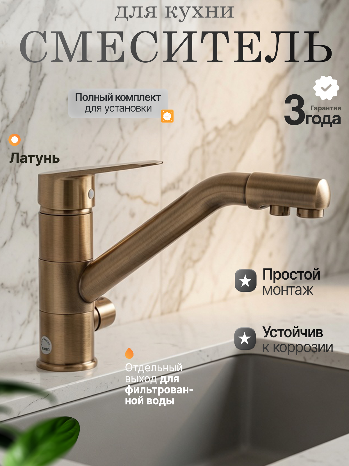 Смеситель для кухни с длинным изливом и краном для питьевой воды, бронзовый