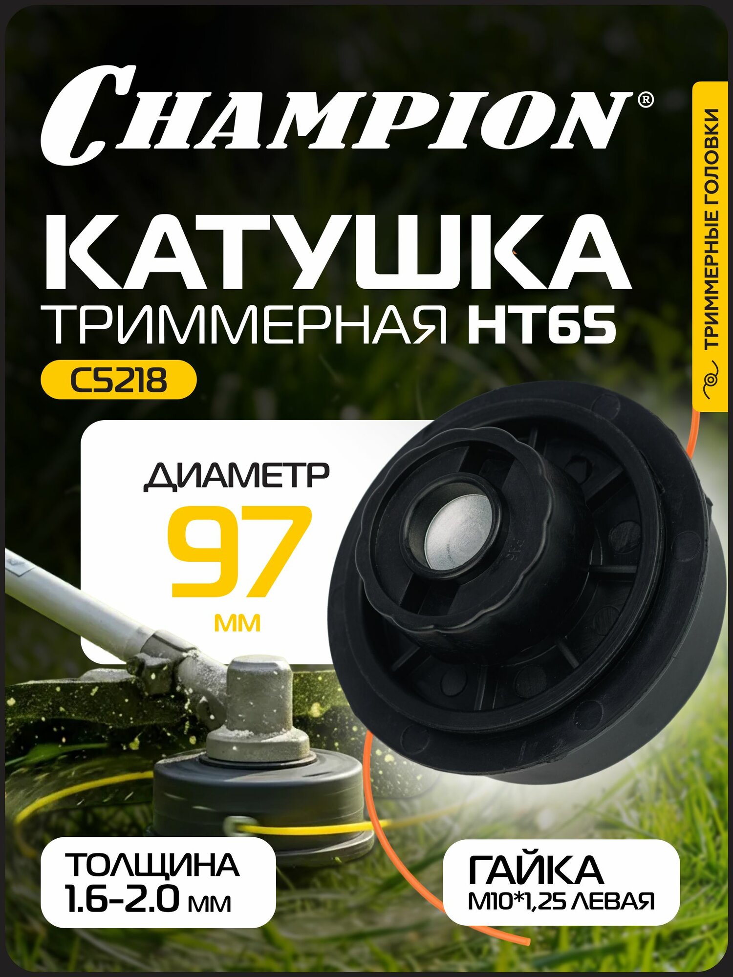 Катушка для триммера HT65 (гайка М10*1,25 левая) Компактная ET1211A