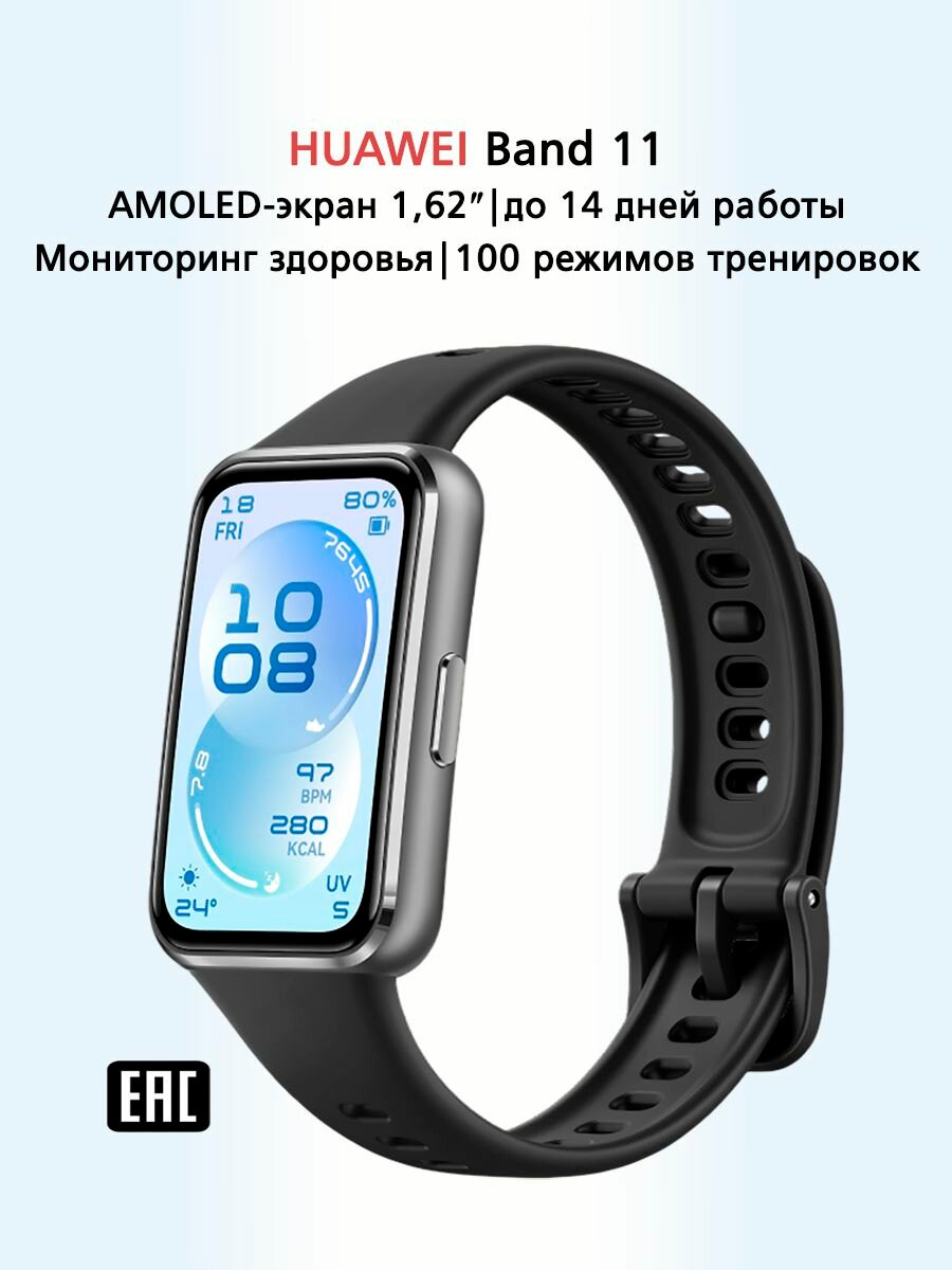 HUAWEI Фитнес-браслет Band 11 CDY-B29, Алюминий, Черный