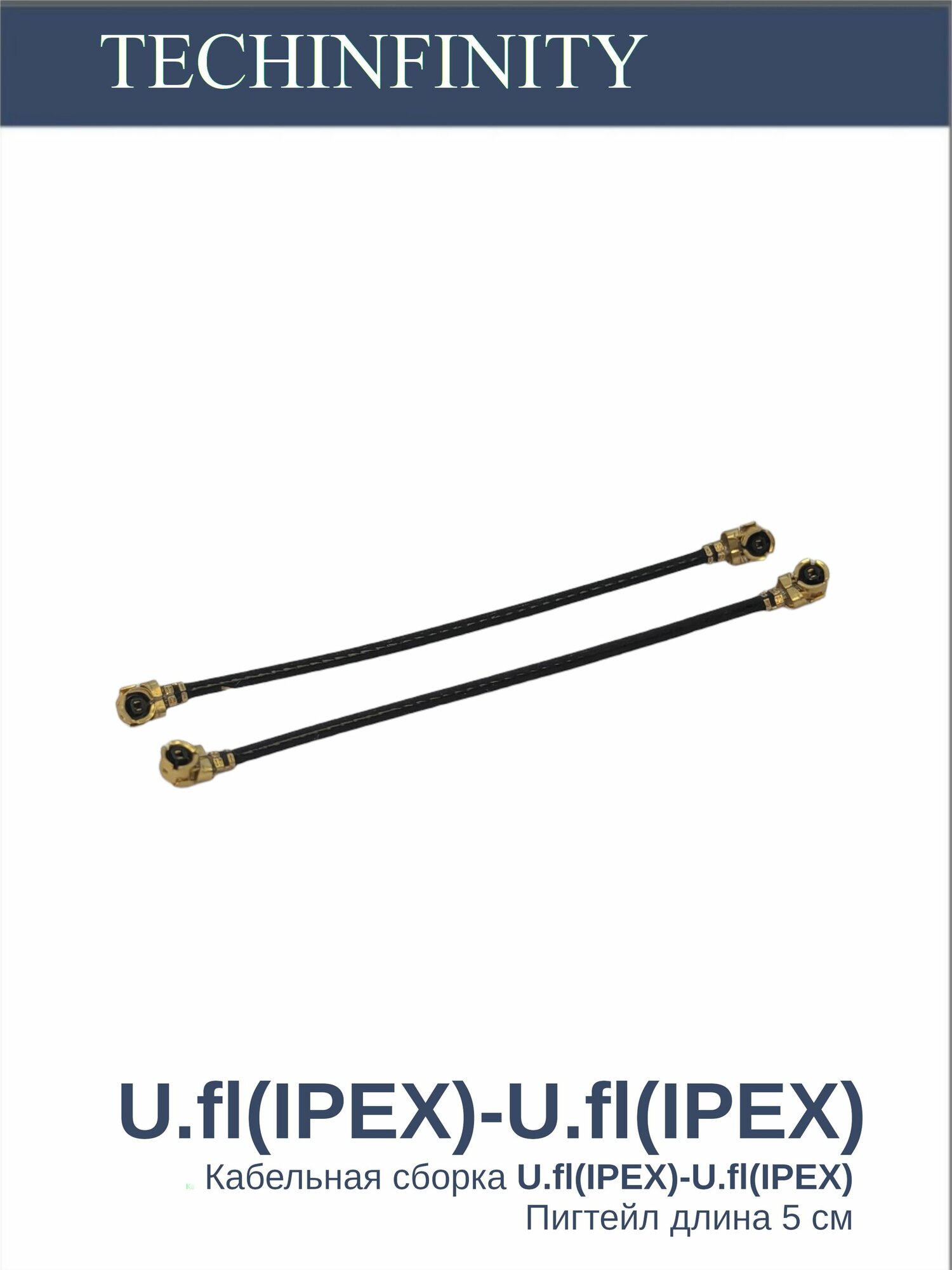 U. fl(IPEX)-U. fl(IPEX) пиктейл, кабельная сборка 5 см 1 шт