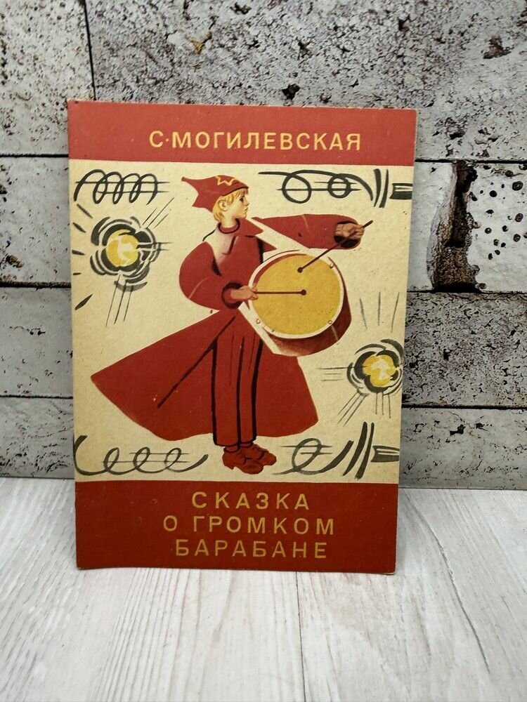 Могилевская С. Сказка о громком барабане. Карелия 1981