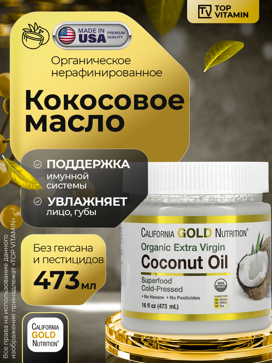 California Gold Nutrition Органическое Кокосовое Масло Extra Virgin 473 мл