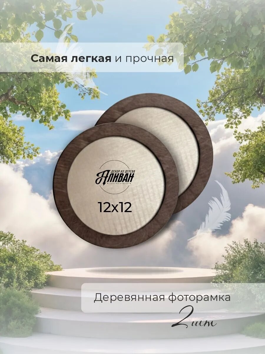 Деревянная круглая рамка 12х12см с настенным крючком и настольной подставкой, 2шт цвет морилка венге