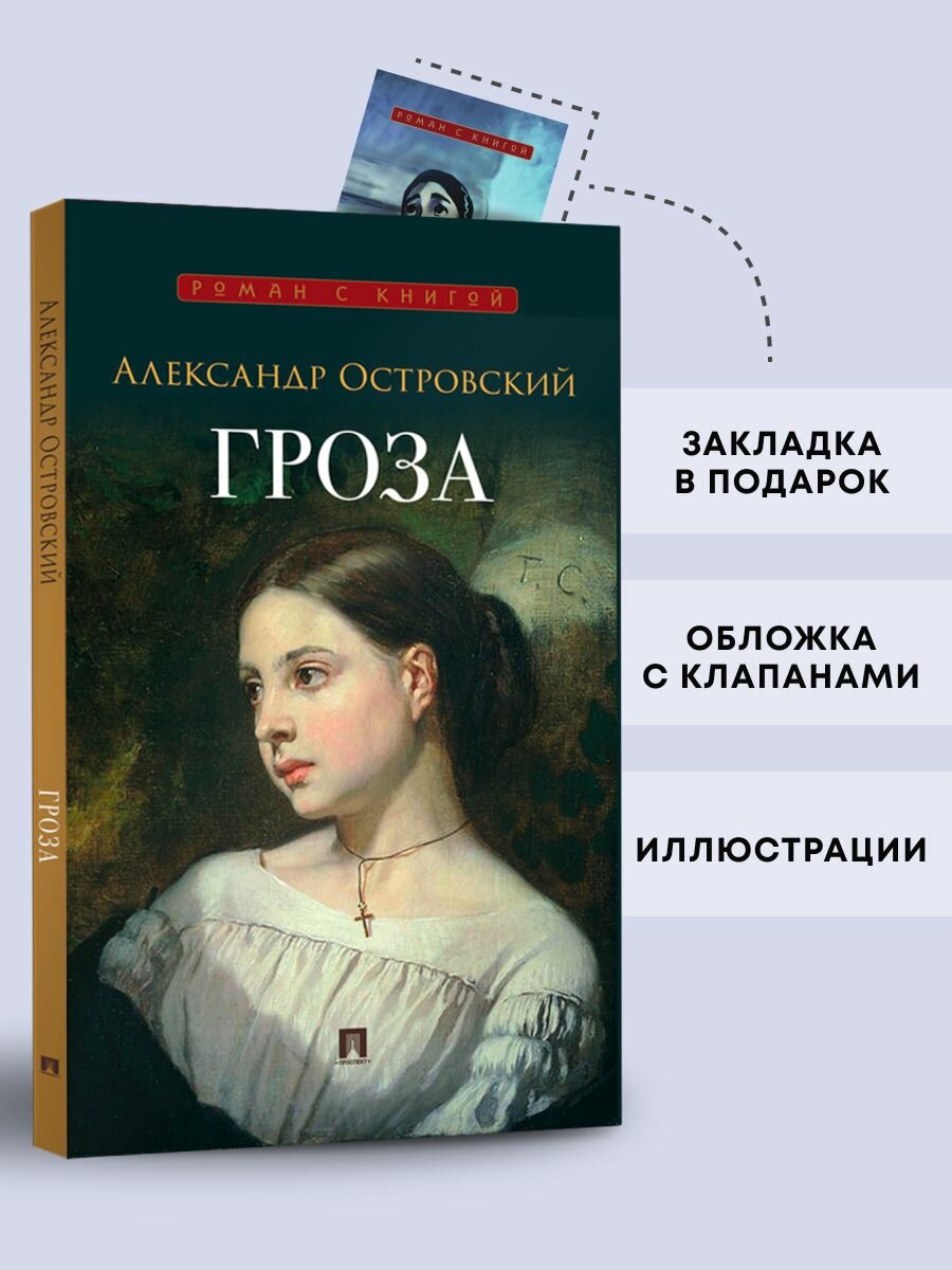 Гроза. Пьеса. Серия "Роман с книгой".