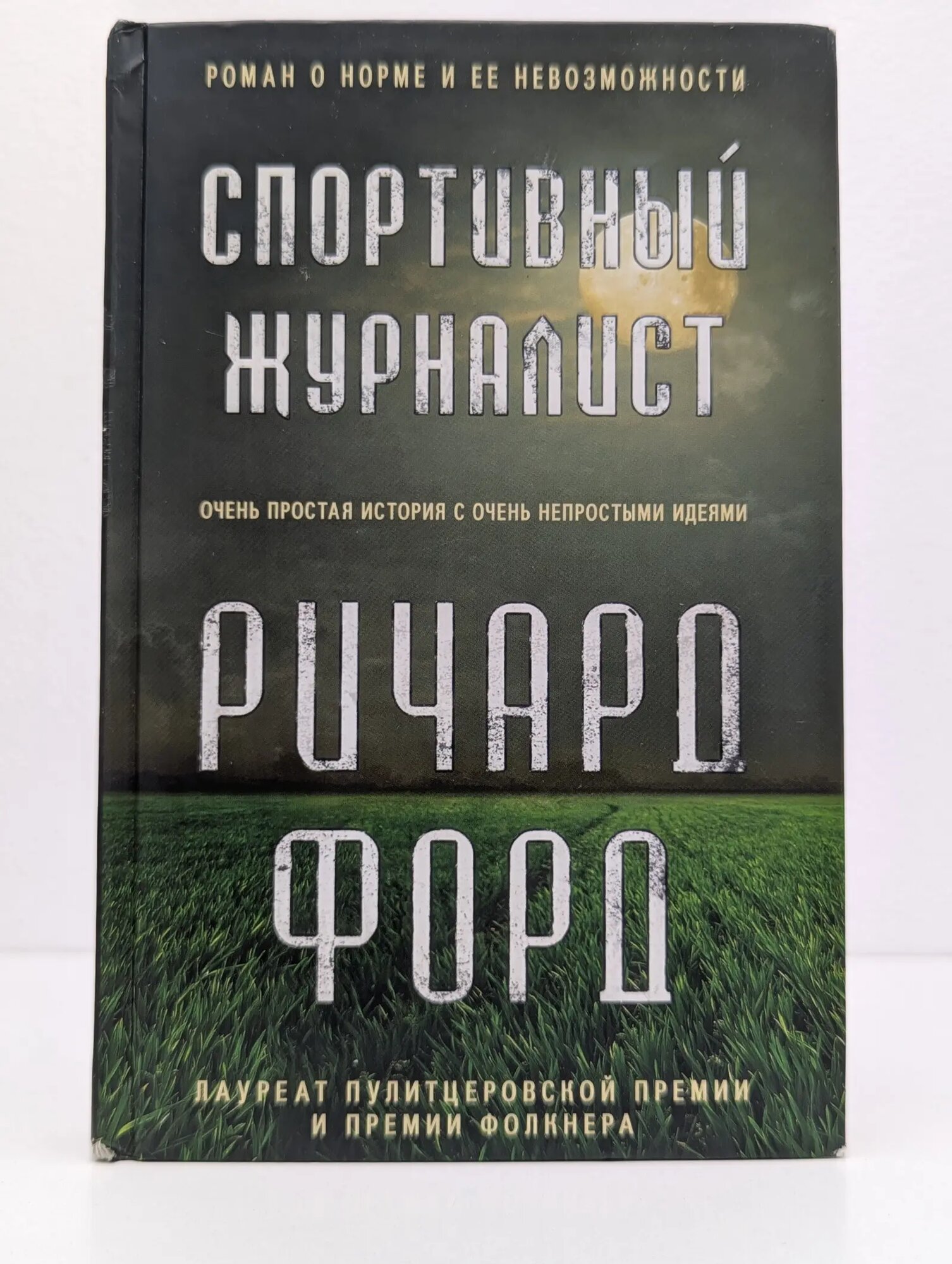 Спортивный журналист Форд Ричард 2014