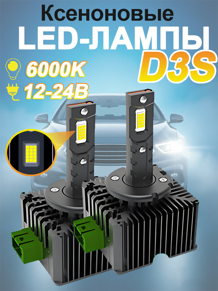Лампы светодиодные D3S автомобильные лед, белый свет,2 шт