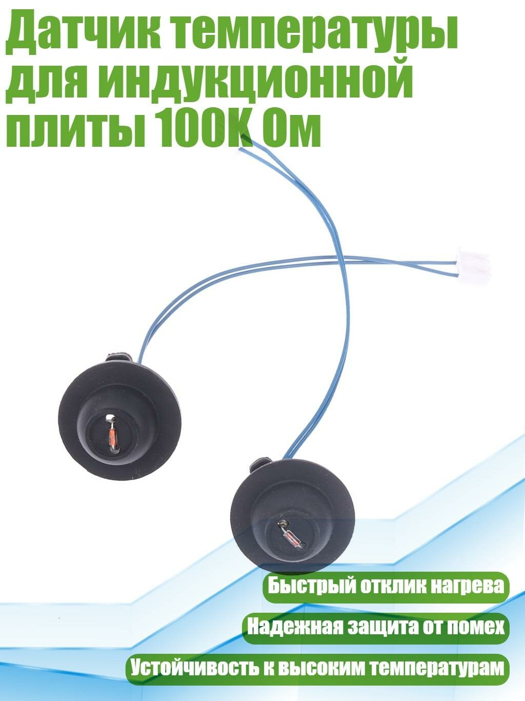 Датчик температуры для индукционной плиты 100K Ом