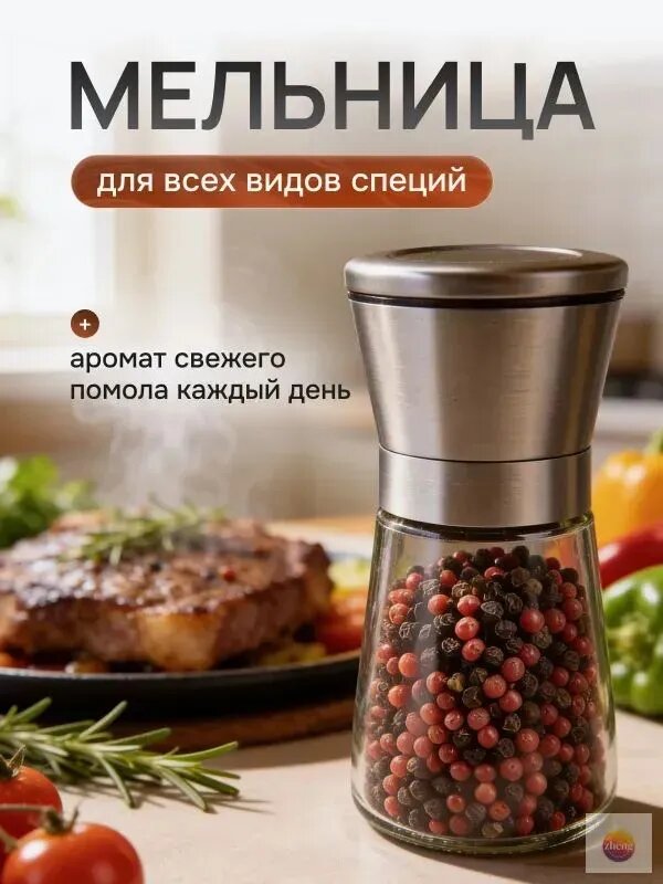 Мельница для специй, высота 14 см, 1 шт