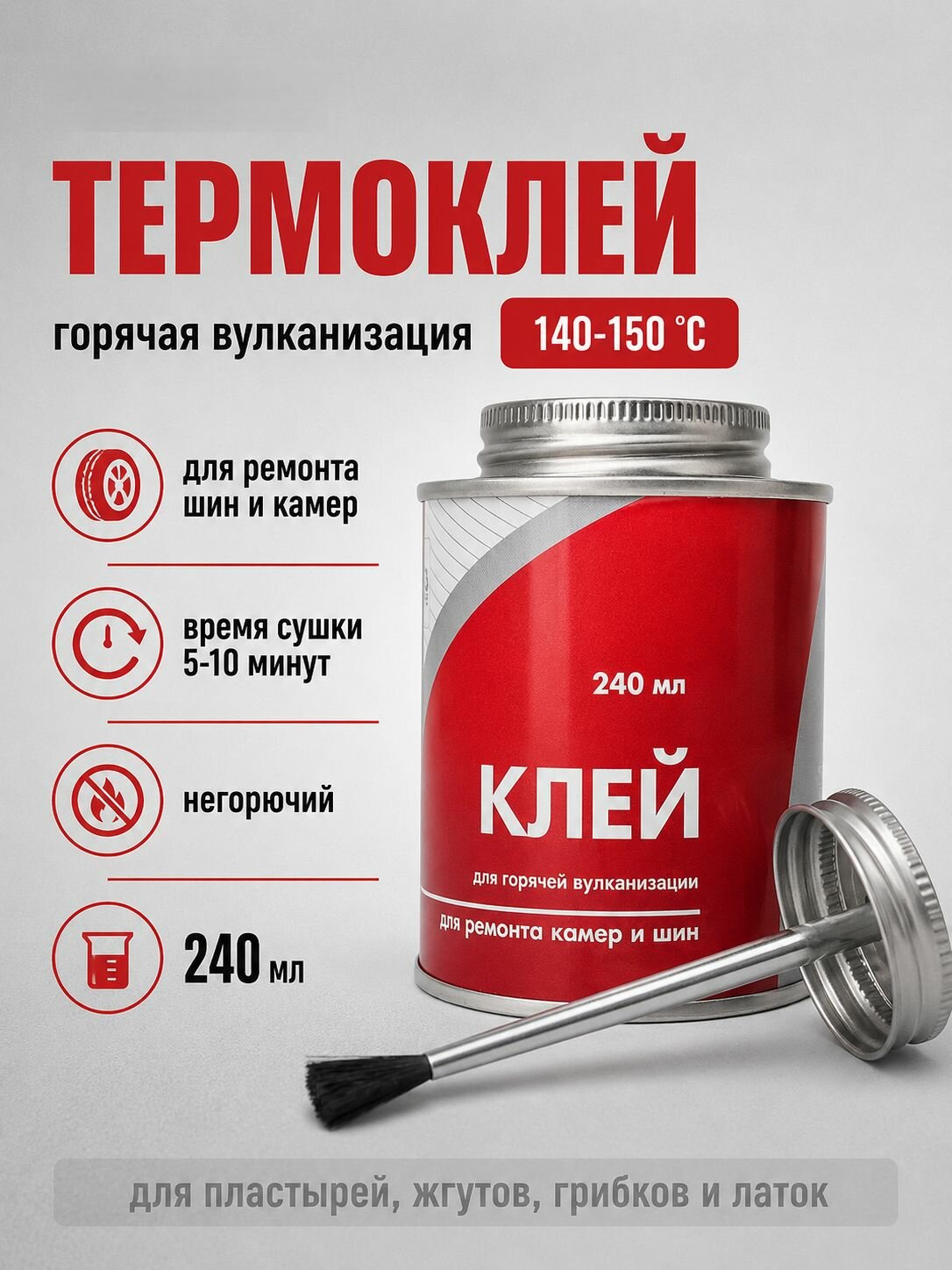 Термоклей для шин и камер, 240 мл (банка с кистью)