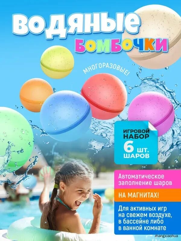 Водяные бомбочки, многоразовые цветные водные шарики на магнитах для активного отдыха, детской вечеринки, развлечения для детей летом, на пляже. Игровой набор из 6 шаров