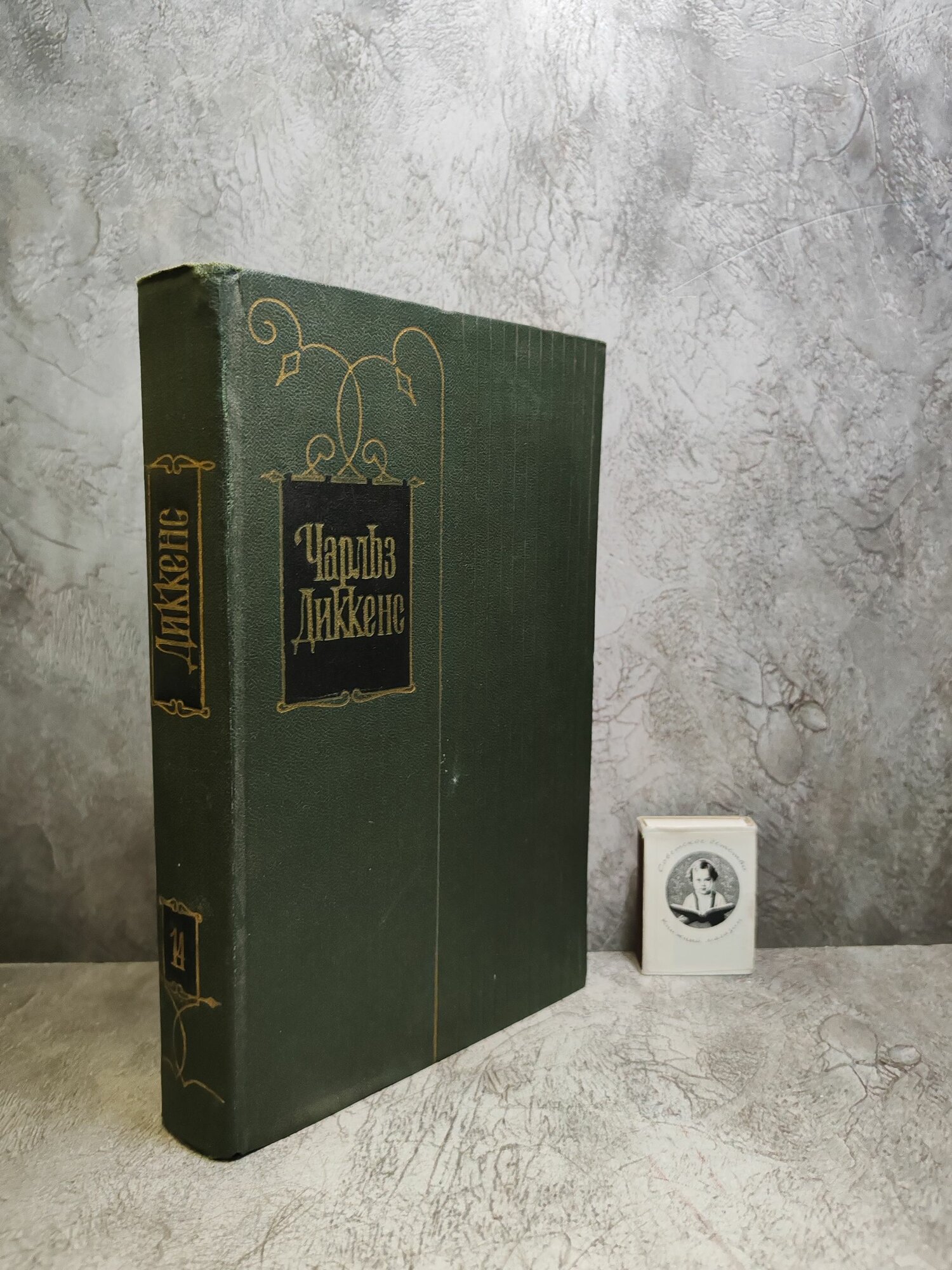 Чарльз Диккенс. Том 14 из Собрание сочинений в 30 томах (1959 г.)