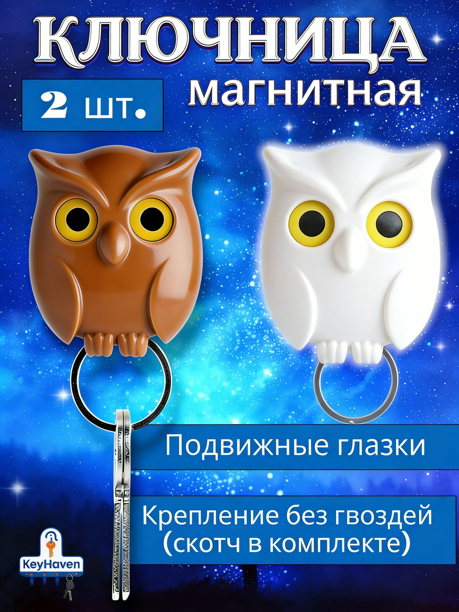 KeyHaven Ключница настенная "сова" с 1 крюч, 2 шт