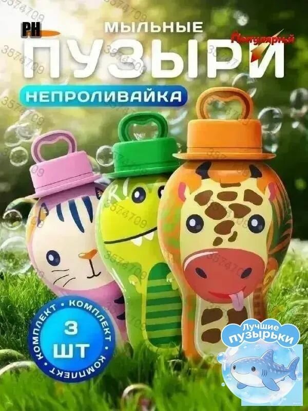 Набор мыльных пузырей "No Leak" для детей: не проливается, выдувайте палочкой, набор для веселых игр дома и на ули