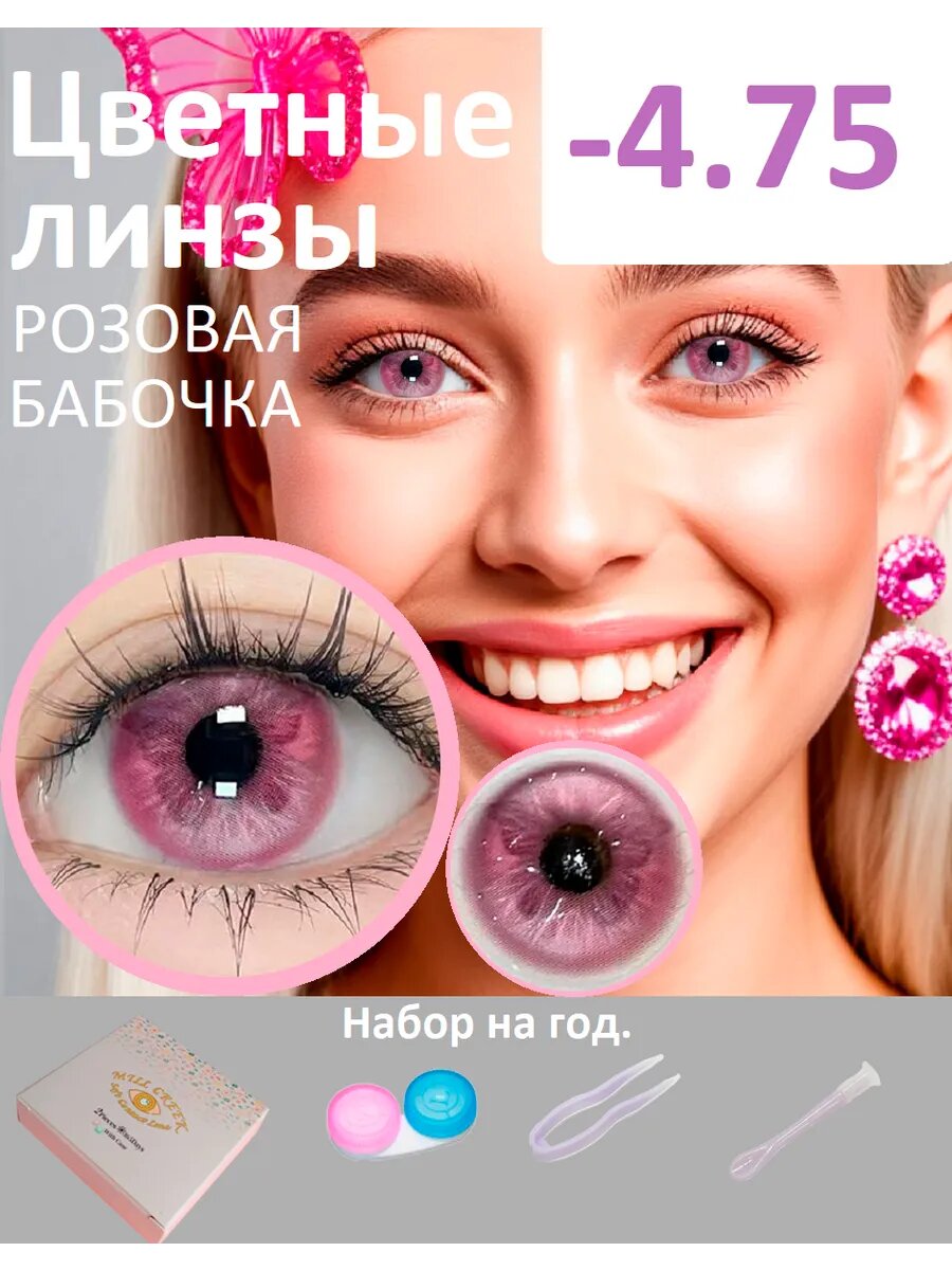 Цветные линзы годовые Розовая бабочка -4.75