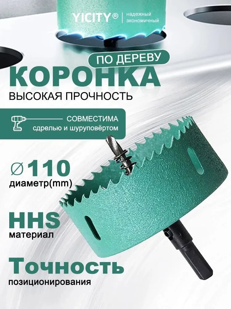 YICITY Коронка биметаллическая 110 мм + сверло центрирующее, материал сталь М42 кобальт по металлу, дереву гипсокартону, пластику