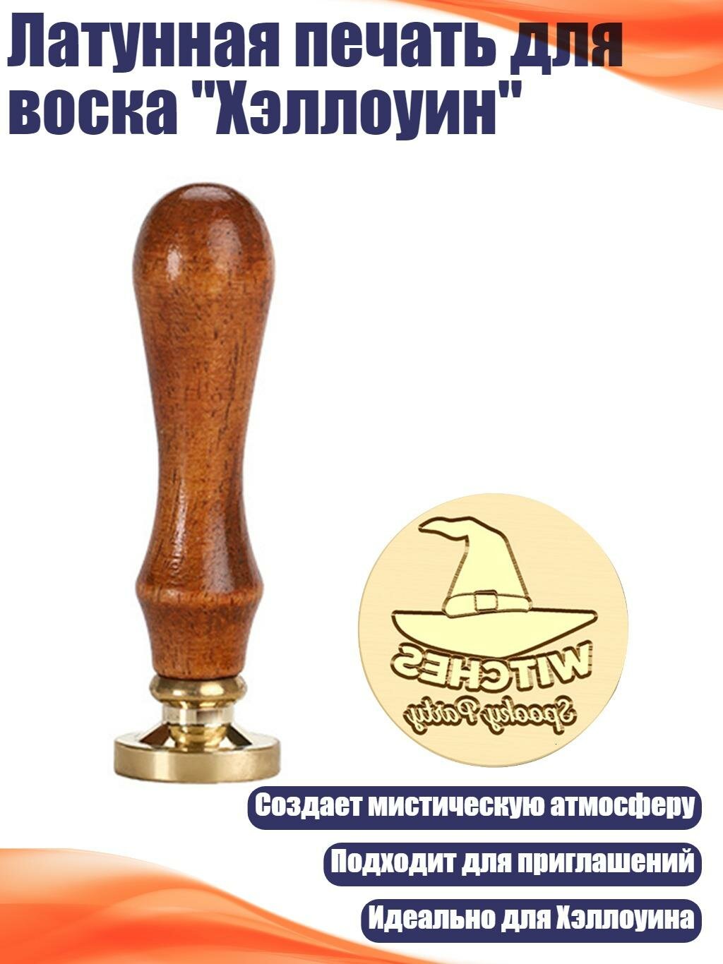 Латунная печать для воска "Хэллоуин", F