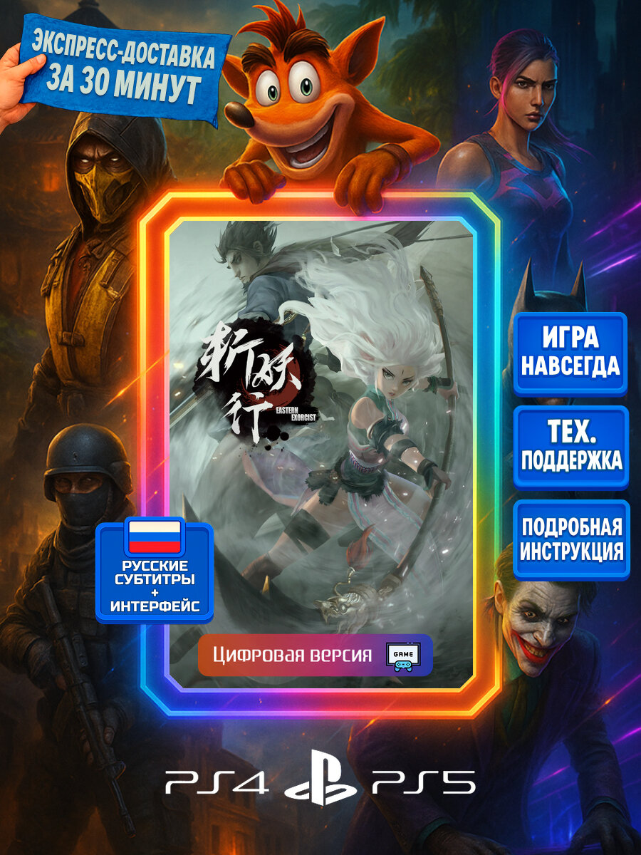 Eastern Exorcist PS4/PS5 | Моментальная доставка | Русские субтитры и интерфейс | Боевики