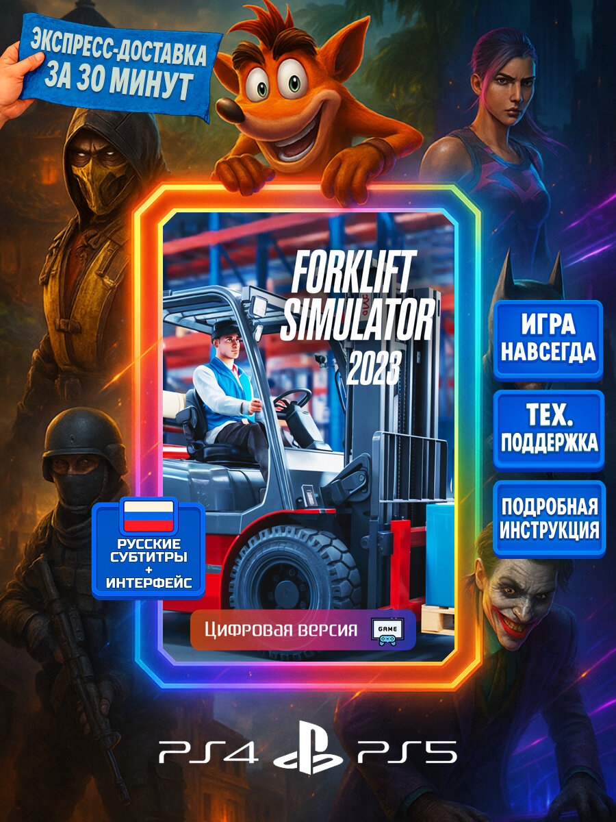 Forklift Simulator 2023 PS4/PS5 | Моментальная доставка | Русские субтитры и интерфейс | Симуляторы